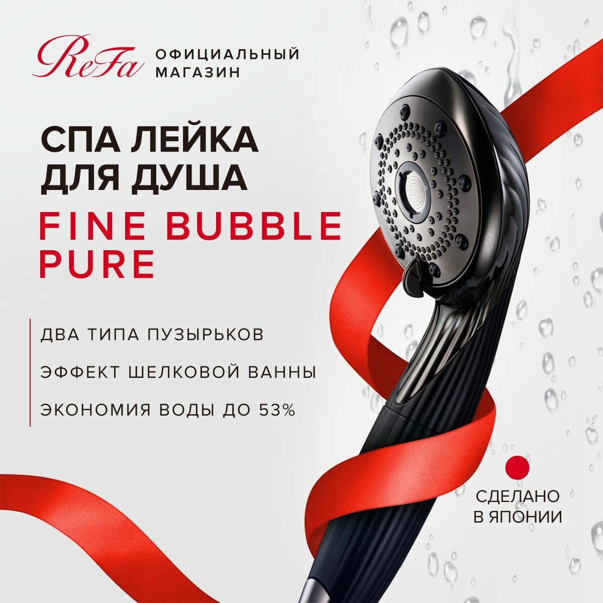 Спа лейка для душа ReFa FINE BUBBLE PURE (BLACK), технология мелкодисперсных пузырьков, 4 вида струи, Япония
