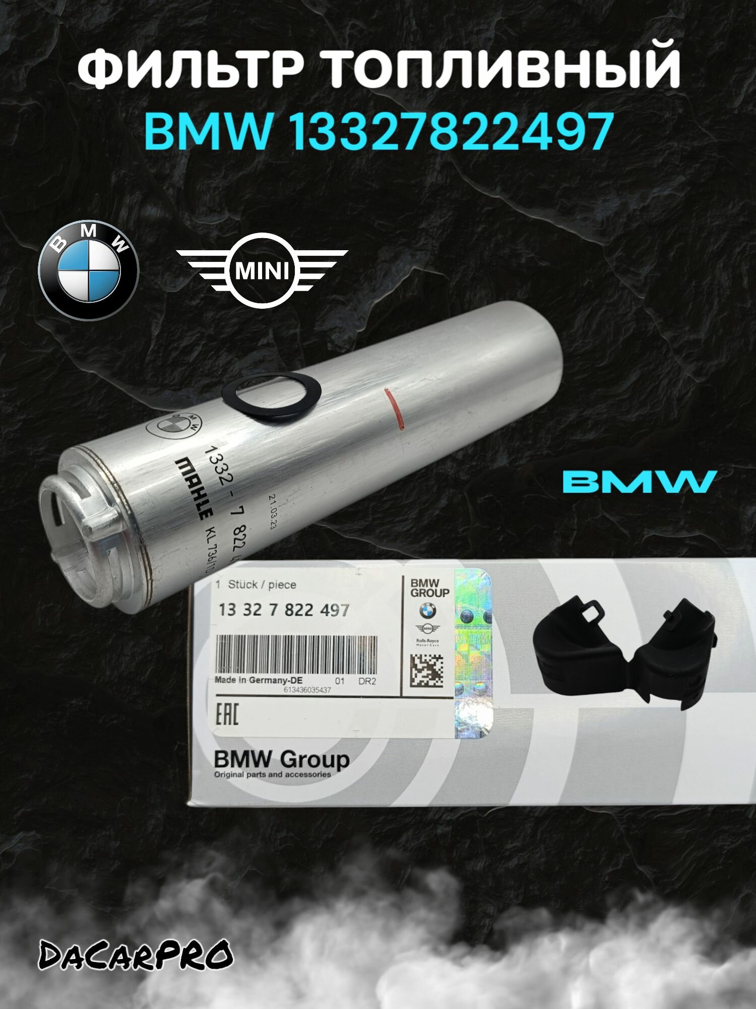 Фильтр топливный 13327822497 BMW 3' F30 F80 1' F20 F21 4' F32 F82, MINI Countryman Paceman
