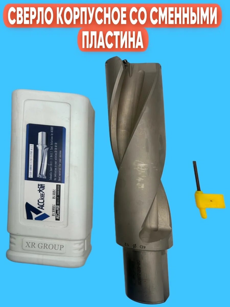 Сверло со сменными пластинами C40-4D52-213WC08