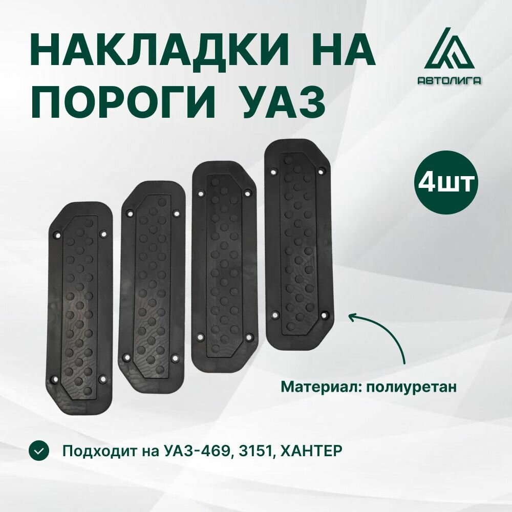 Накладка порога УАЗ 469, 3151, Хантер, (комплект 4 штуки)
