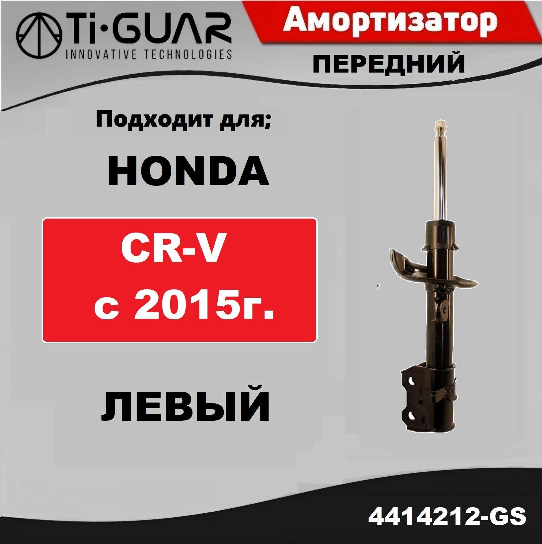 Амортизатор передний левый на HONDA CR-V с 2015-