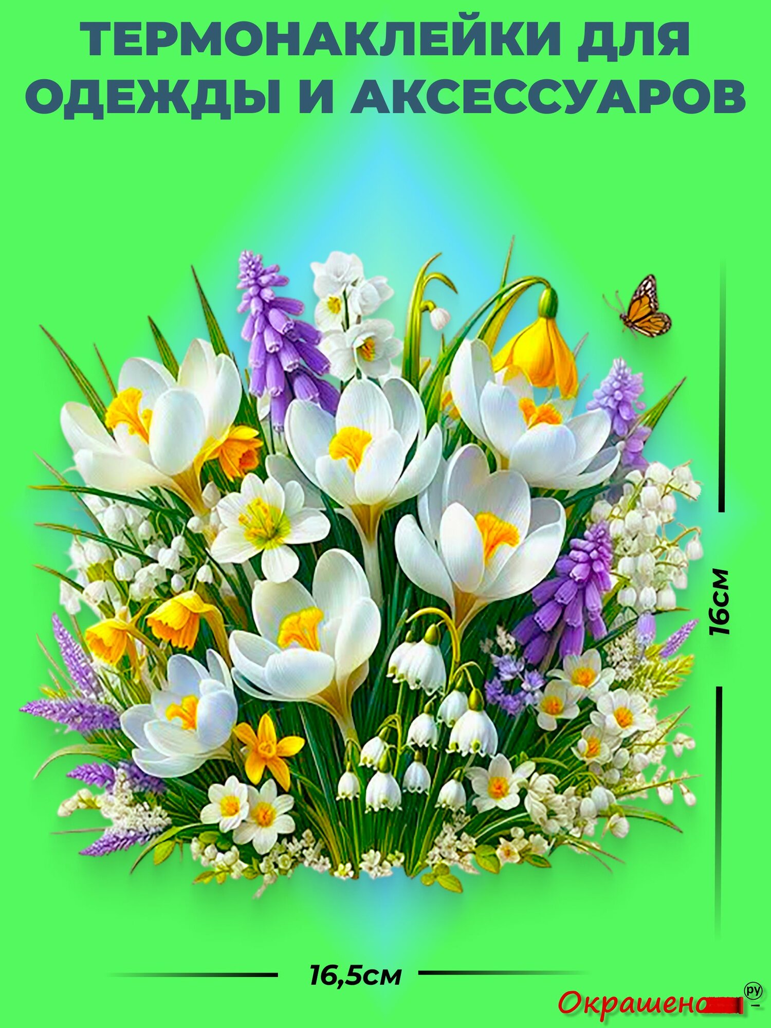 Термонаклейка / Термотрансфер для декора одежды и аксессуаров "Весенний букет"