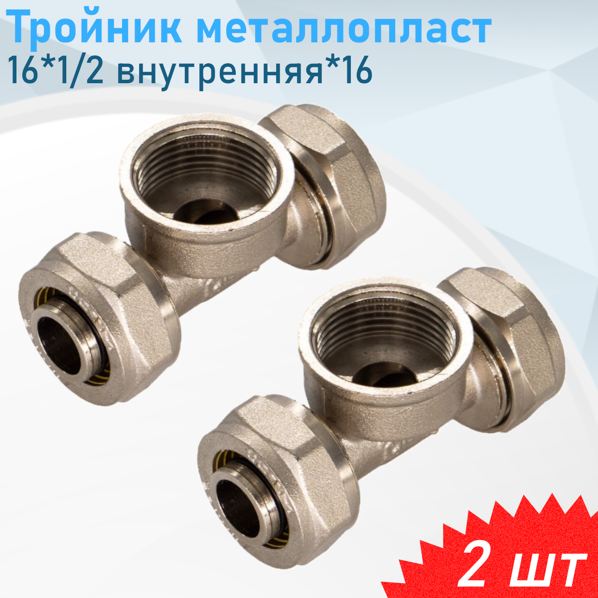 Тройник металлопласт 16*1/2 внутренняя*16, 2 шт