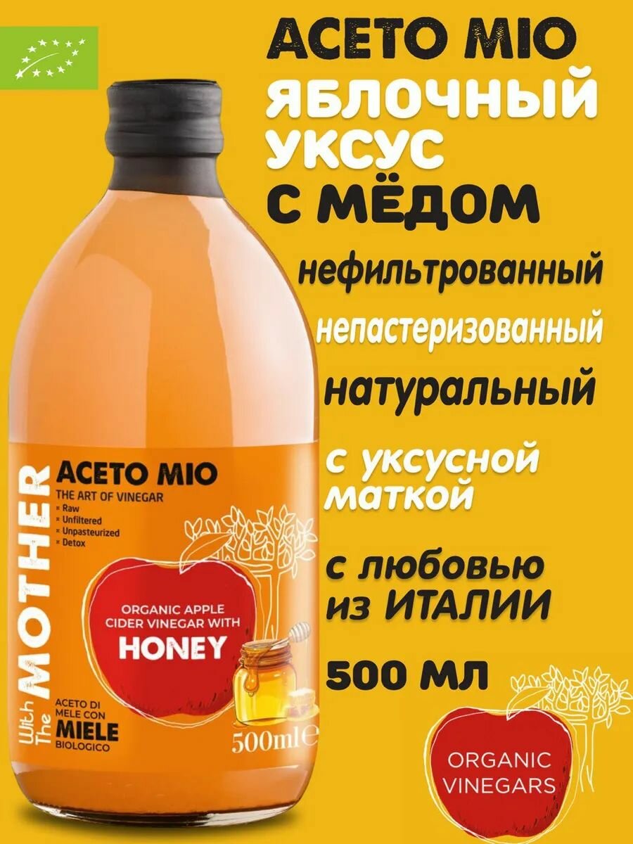 Яблочный Уксус натуральный нефильтрованный, c медом, 500 мл, в стекле, из Италии, Aceto Mio