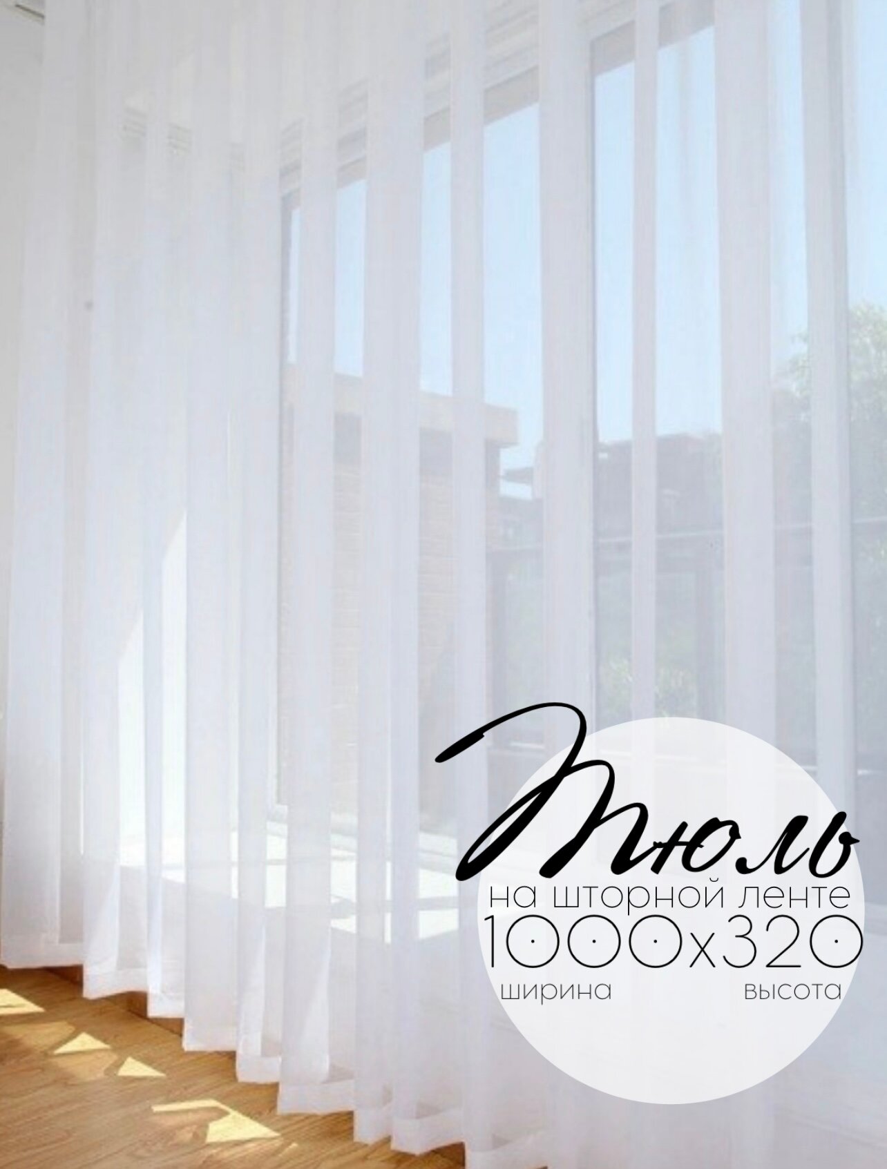 Тюль "Кружева" Нега высота 320 см, ширина 1000 см, крепление - Лента