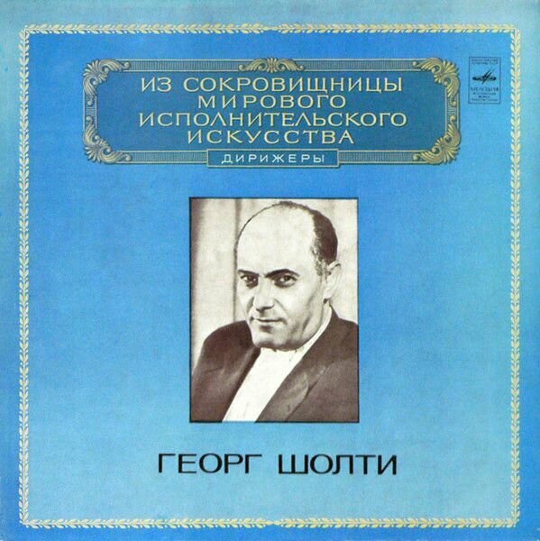 Georg Solti Георг Шолти - Symphony No. 2 In C Minor. Винтажная виниловая пластинка. Lp. Винил