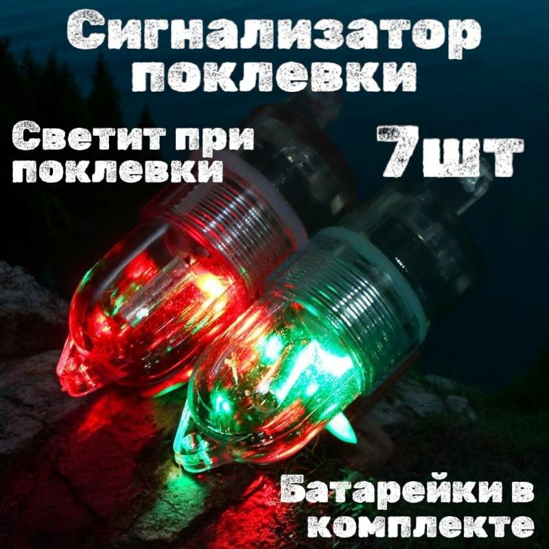 Световой Сигнализатор поклевки, Светлячок реагирует на движение 7 штук