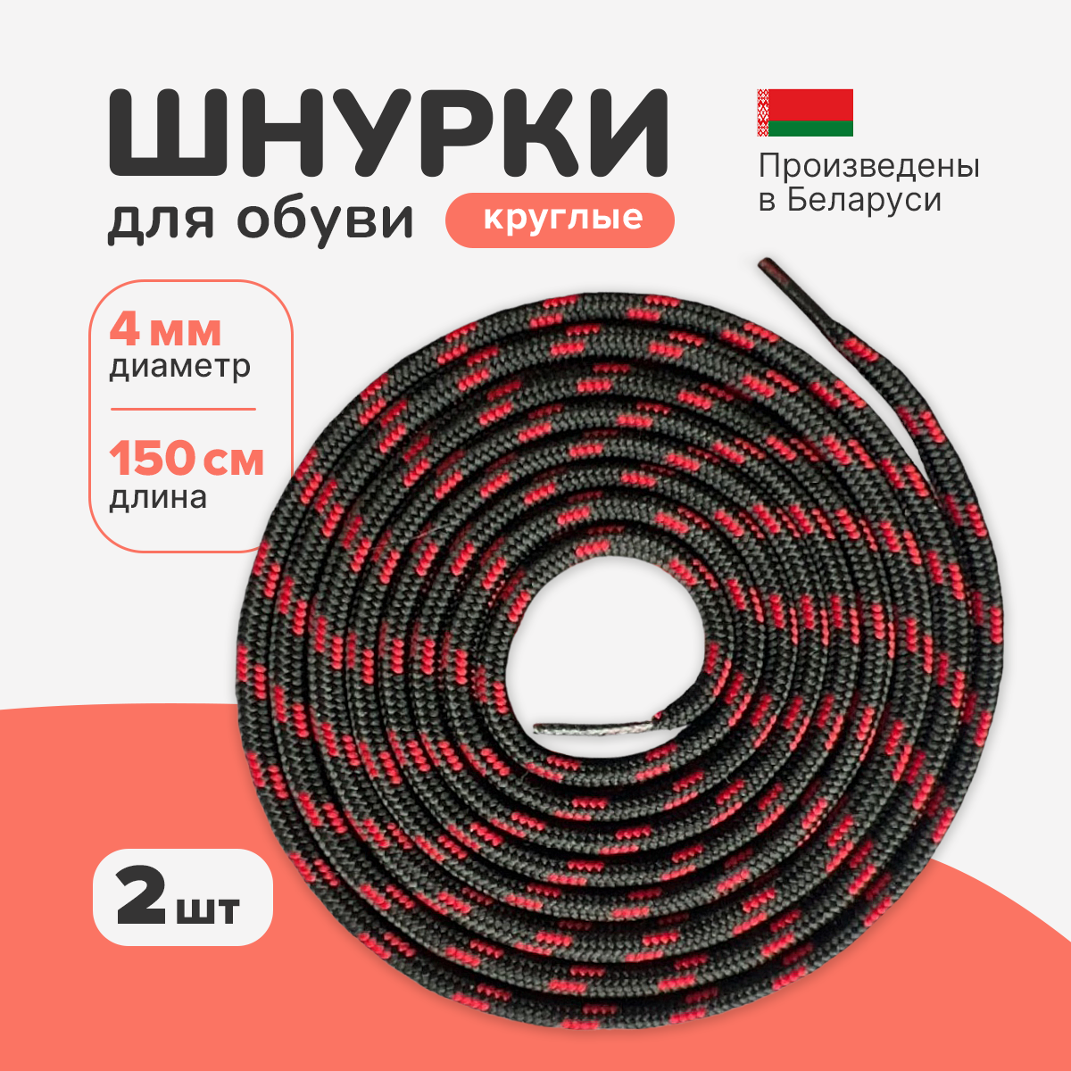 Шнурки круглые для тимберлендов, кед, кроссовок, ботинок, 150 см, черный/красный