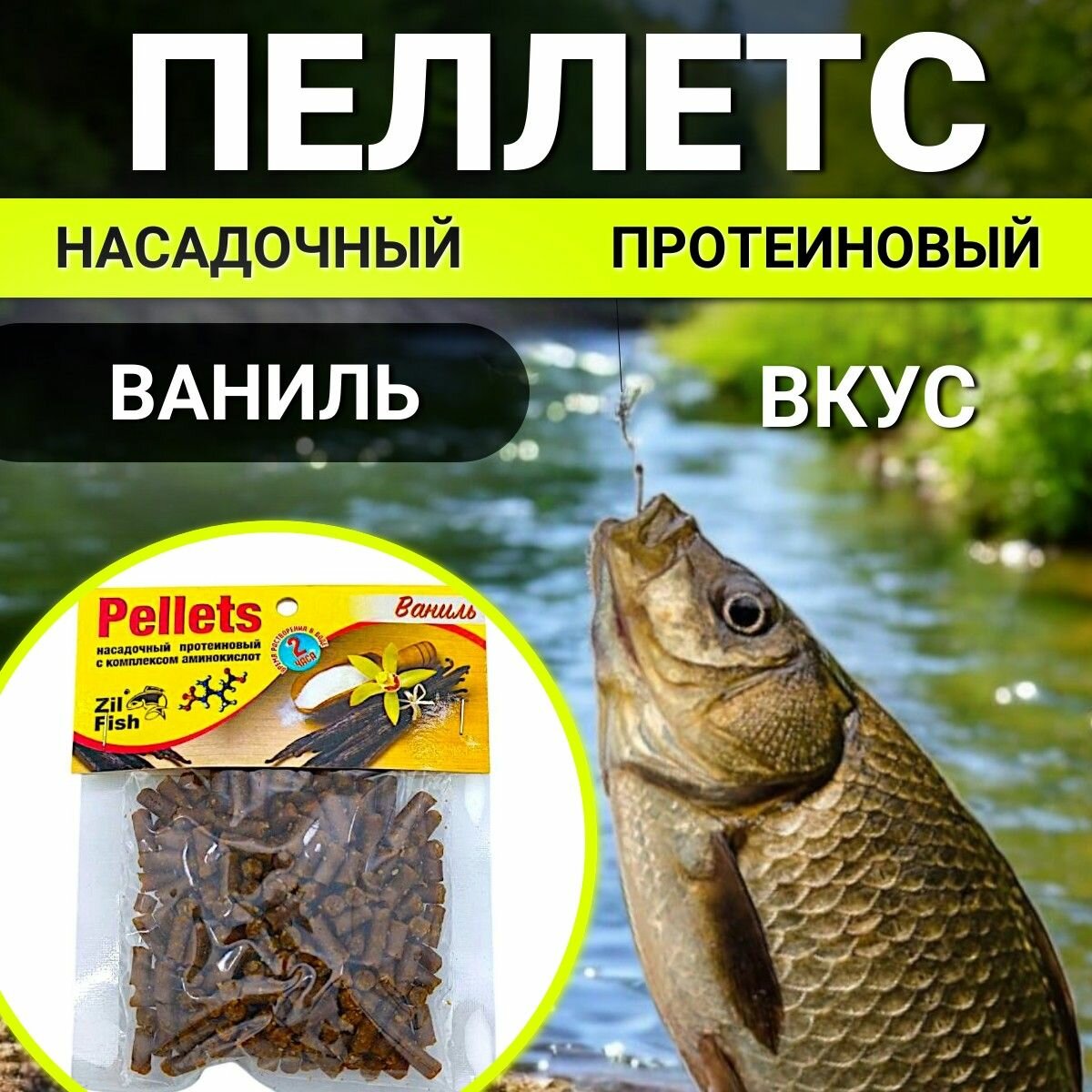 Пеллетс Zil Fish насадочные протеиновые гранулы "Ваниль"