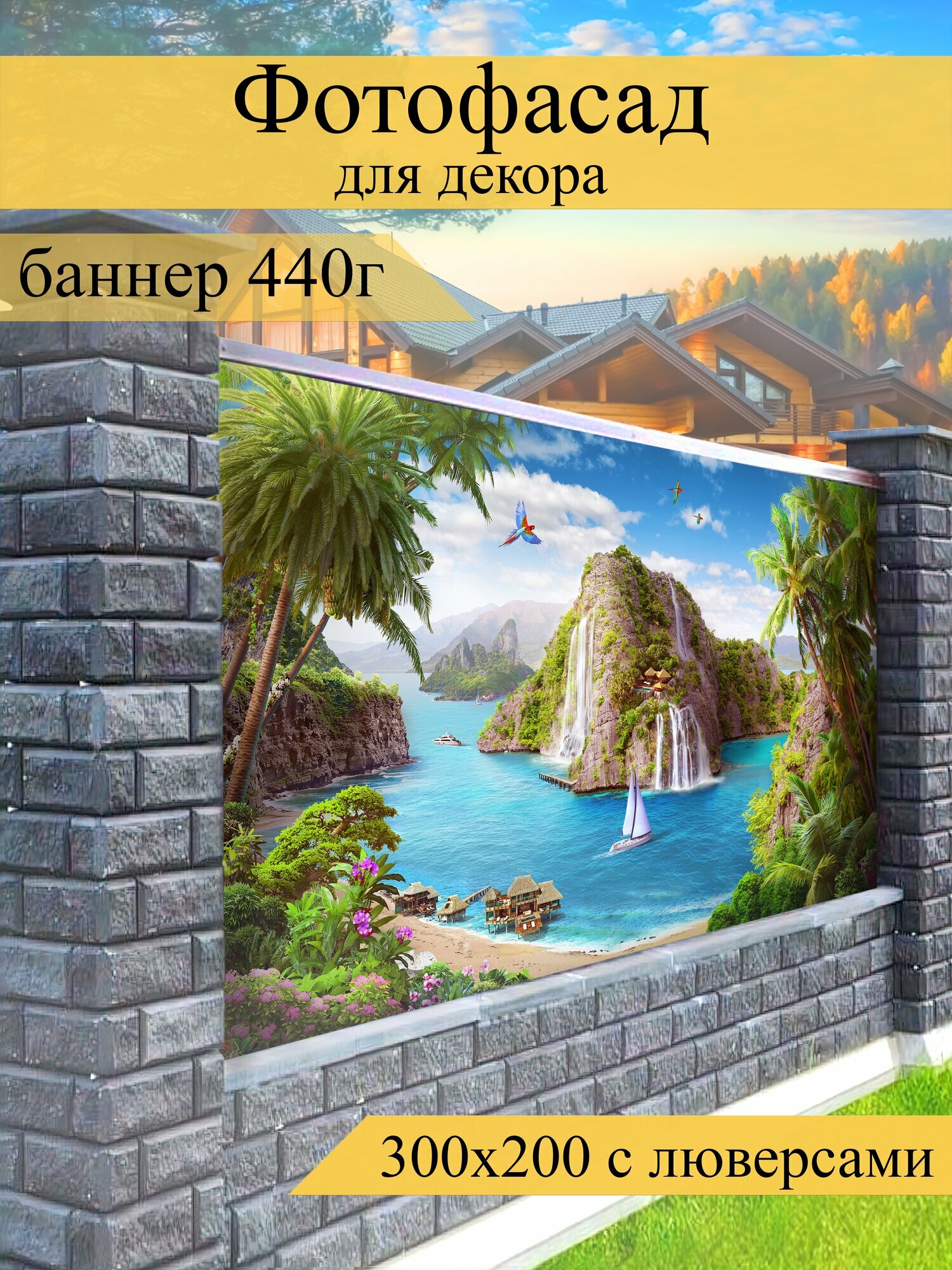 Фотофасад для забора, декоративный баннер для дачи и дома, 200х300см