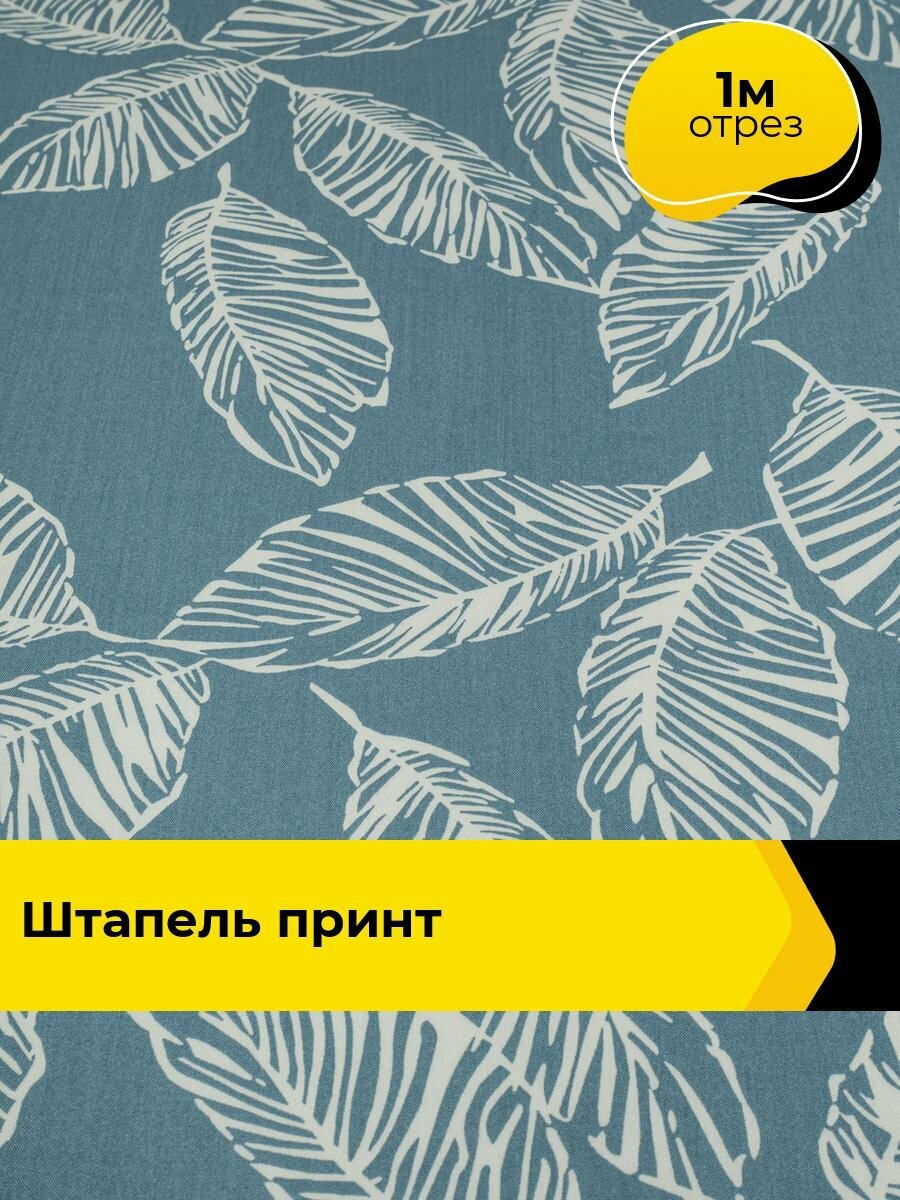 Ткань Штапель принт для шитья и рукоделия, отрез 1 м*140 см, цвет мультиколор