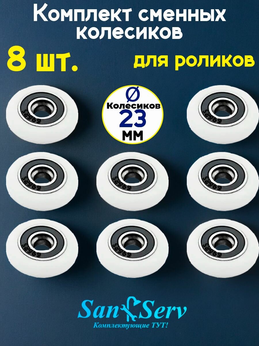 Комплект сменных колесиков для роликов душевой кабины 23 мм, 8 штук S-R001-23 запчасти для душевой кабины сменные колесики 23 мм 8 штук