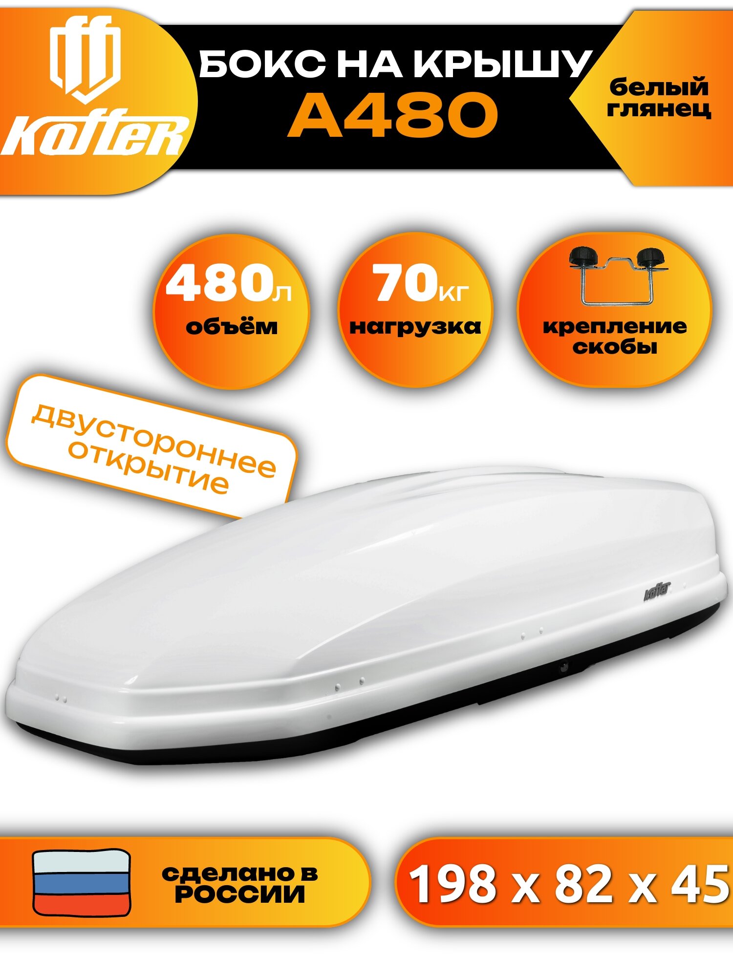 Автобокс Koffer A480, белый глянец, 480л, 198х82х45, с двухсторонним открыванием