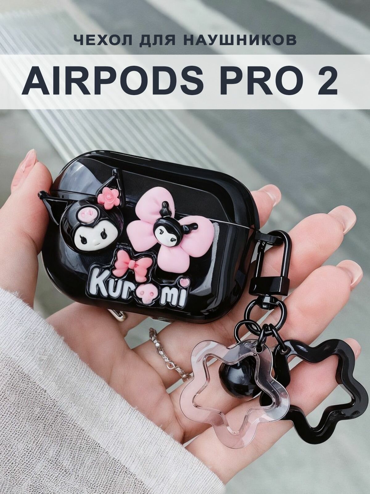 Чехол для наушников AirPods Pro 2 ( на Аирподс Про 2 ), силиконовый "Куроми" с брелком, черный