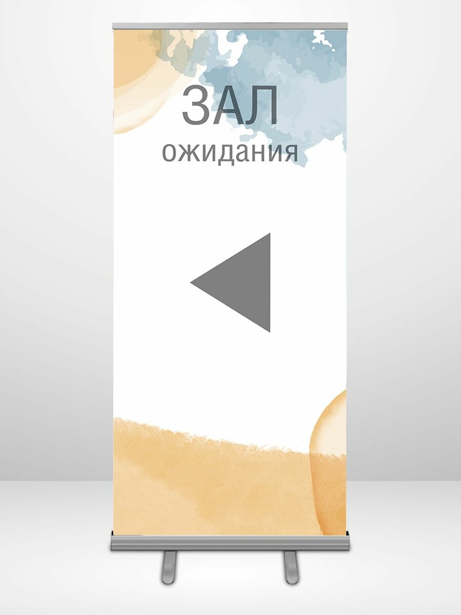 Баннер/ указатель для гостиницы, вокзала, аэропорта, РоллАп 85х200 "ЗАЛ ожидания"