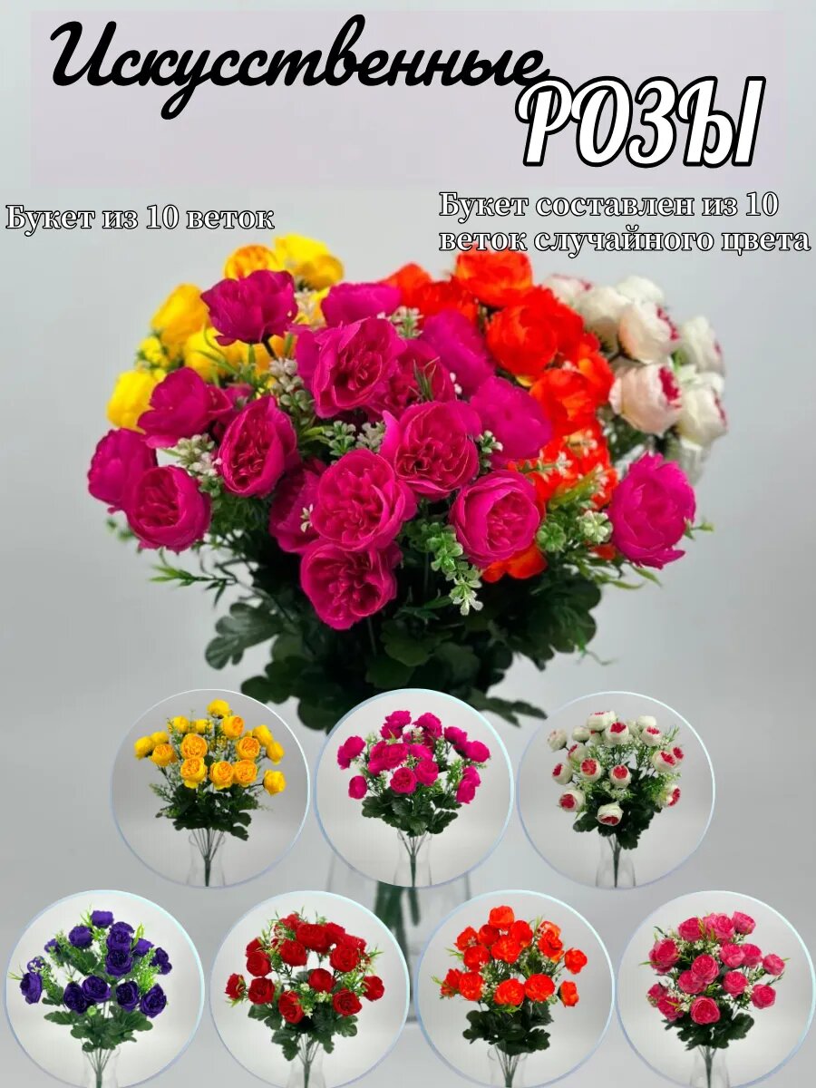 Цветы искусственные розы 10 шт
