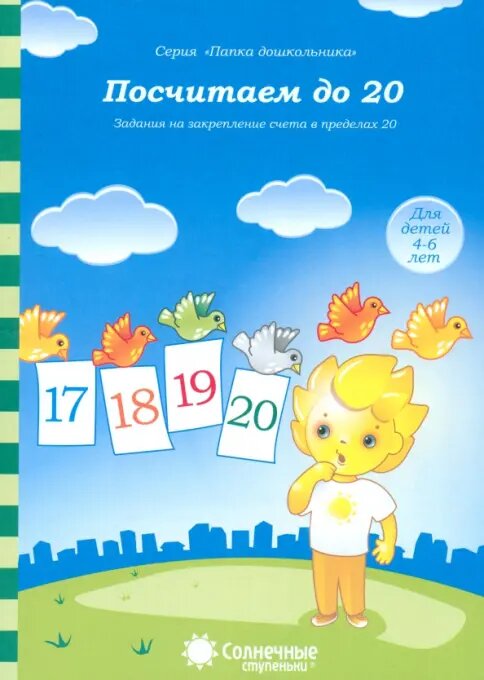 Посчитаем до 20 Папка дошкольника для детей 4-6 лет Пособие