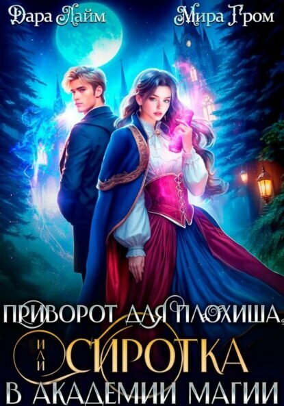 Приворот для плохиша, или Сиротка в академии магии [Цифровая книга]