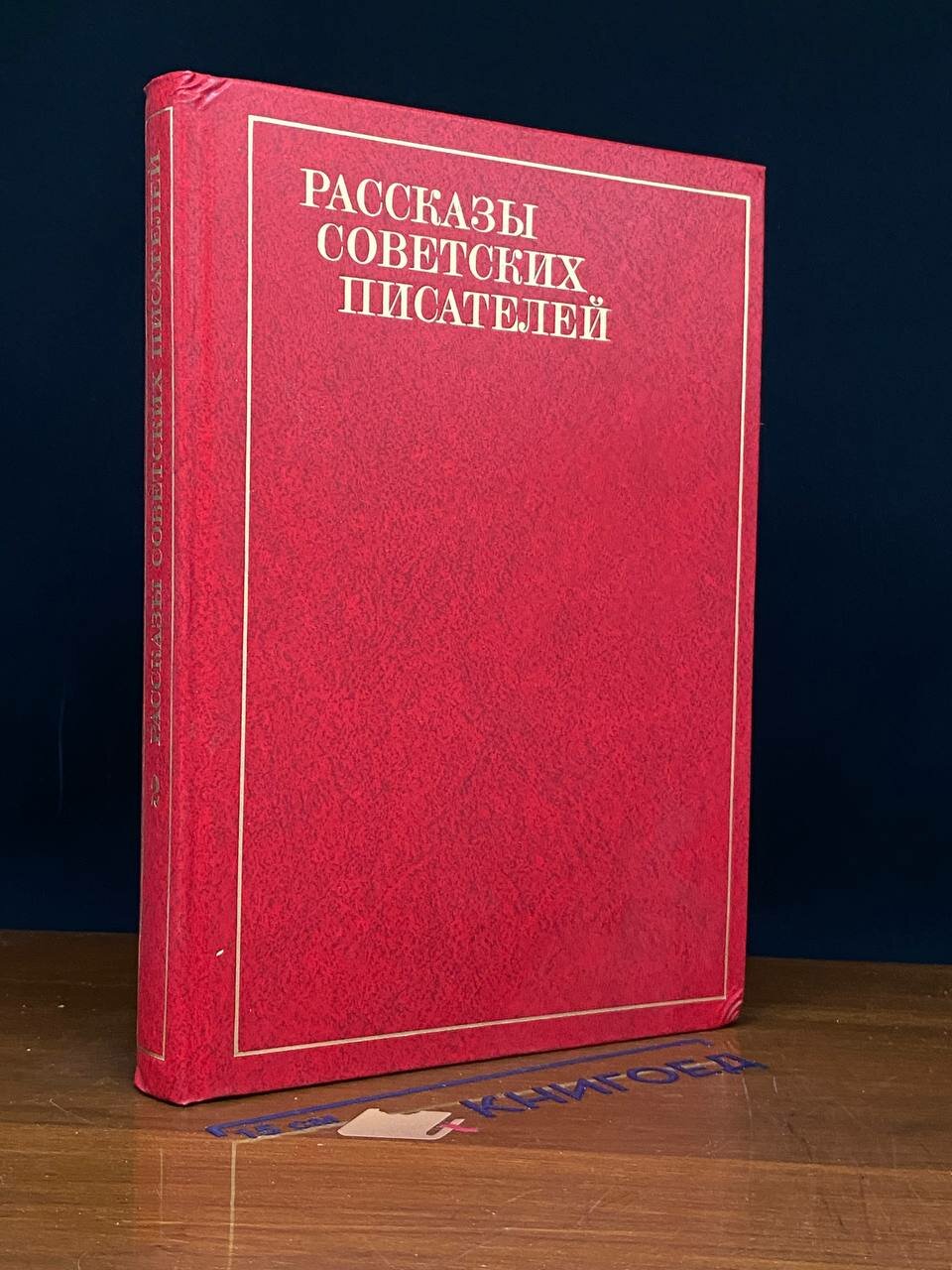 Книга. Рассказы советских писателей. В трех томах. Том 2 1982 (2043200270512)