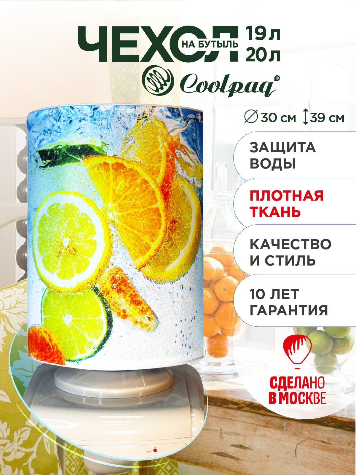 Чехол для бутыли 19 л CITRUS на кулер для воды Coolpaq Nature12-04