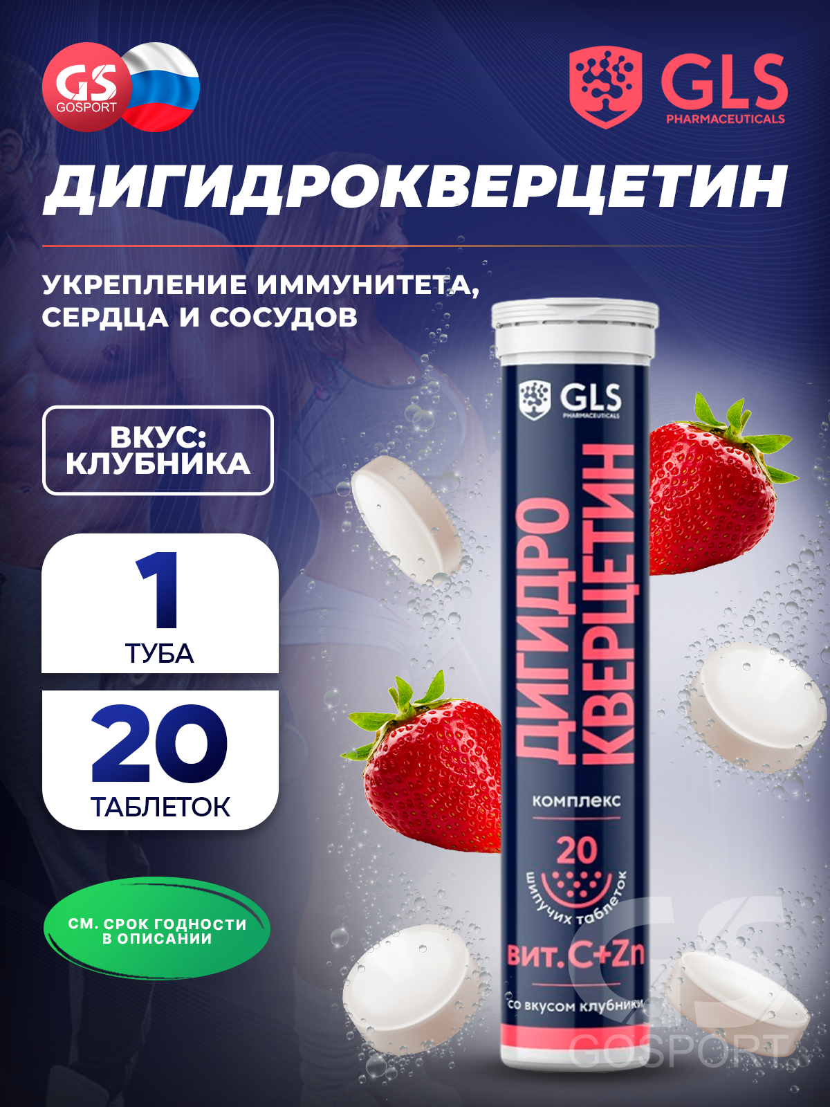 Для иммунитета GLS pharmaceuticals Дигидрокверцетин 20 шипучих таблеток, Клубника