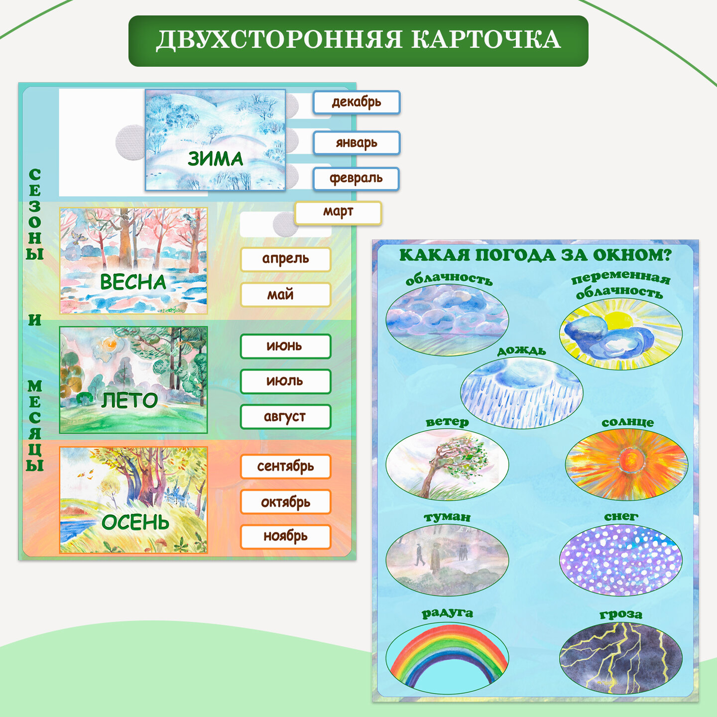 Дидактическое пособие "Сезоны и месяцы", двустороннее, на липучках, формат А4