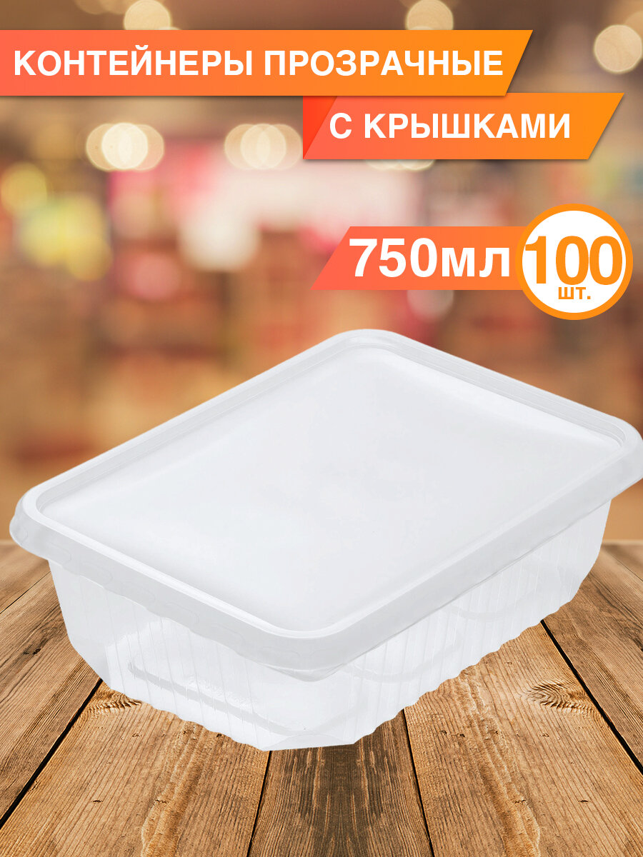 Одноразовая посуда, контейнеры с крышкой 750 мл, 100 шт