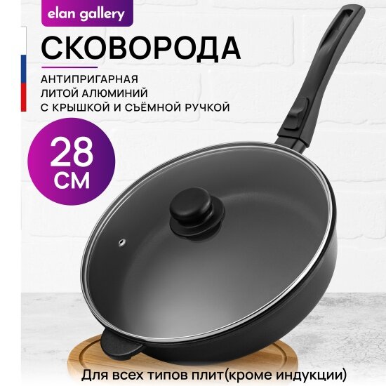 Сковорода глубокая Elan Gallery Гармония вкуса "Черный Оникс" с крышкой, съёмная ручка, 28 см