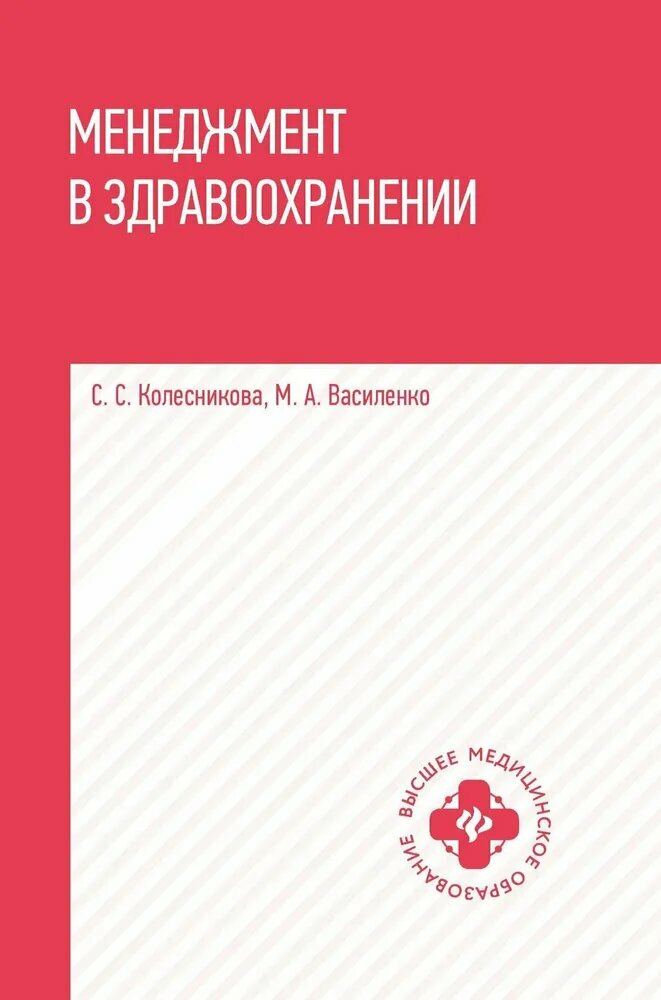 Колесникова С. С. Менеджмент в здравоохранении: учебное пособие