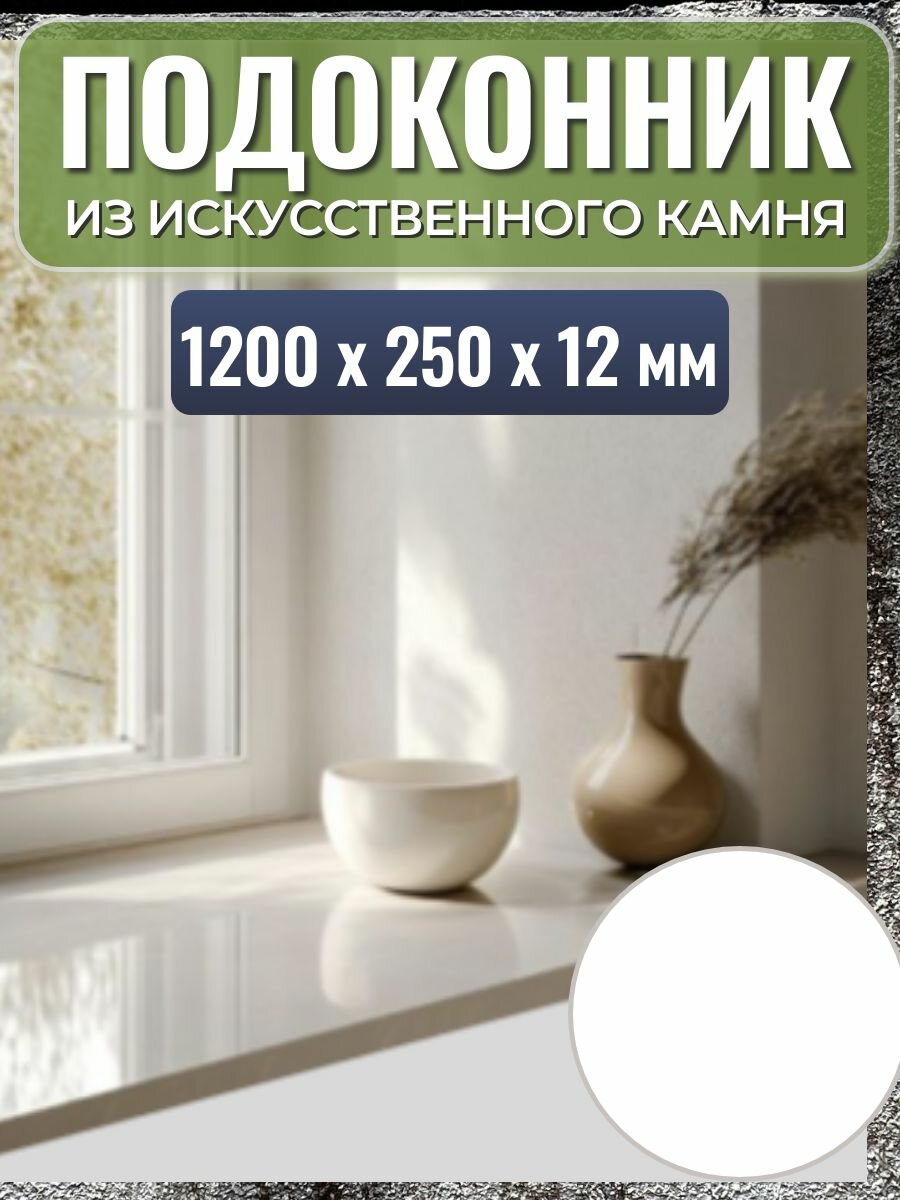 Подоконник из искусственного камня, БПГ, 120*25*1,2 см, белый