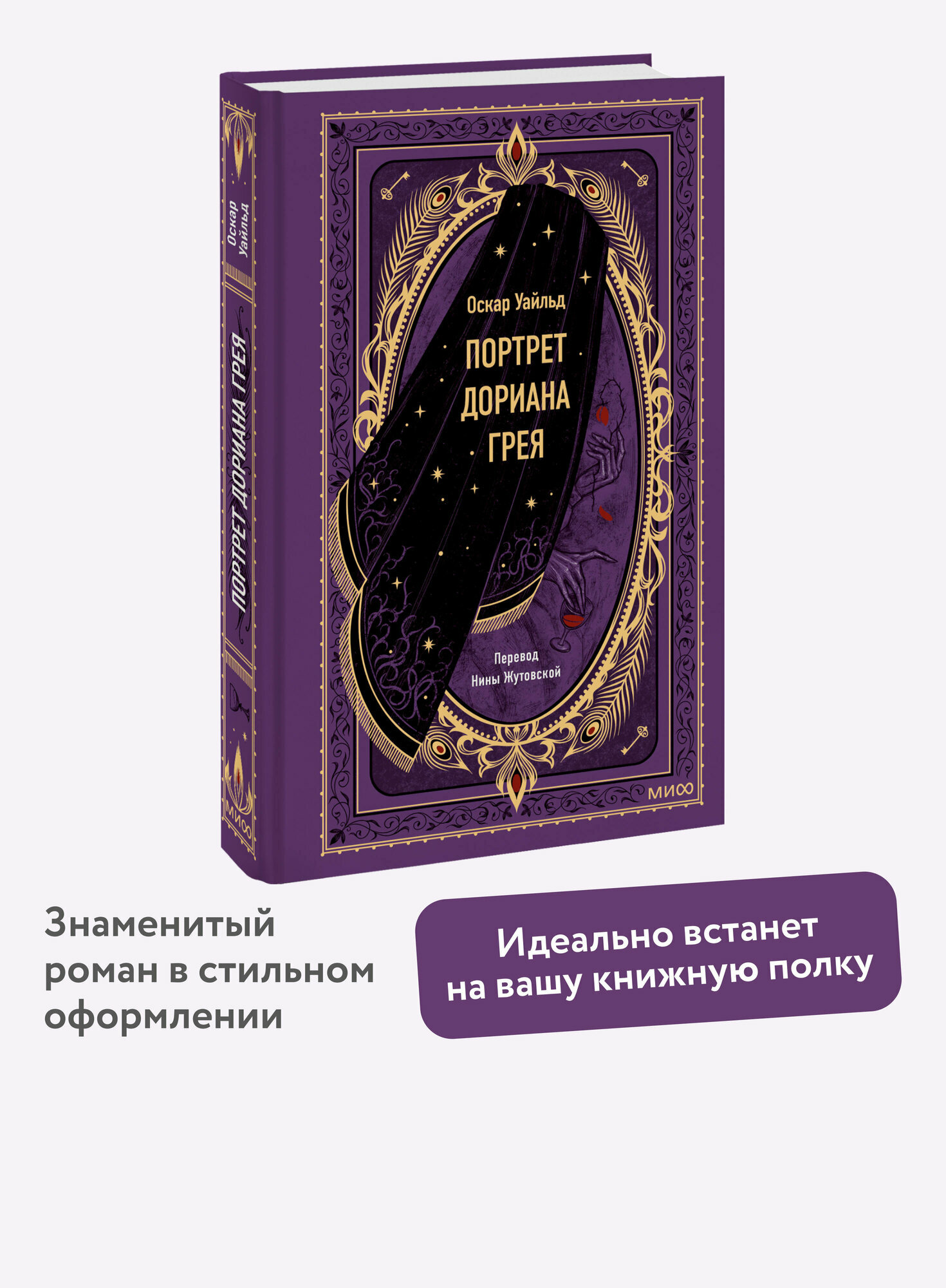 Оскар Уайльд. Портрет Дориана Грея. Вечные истории