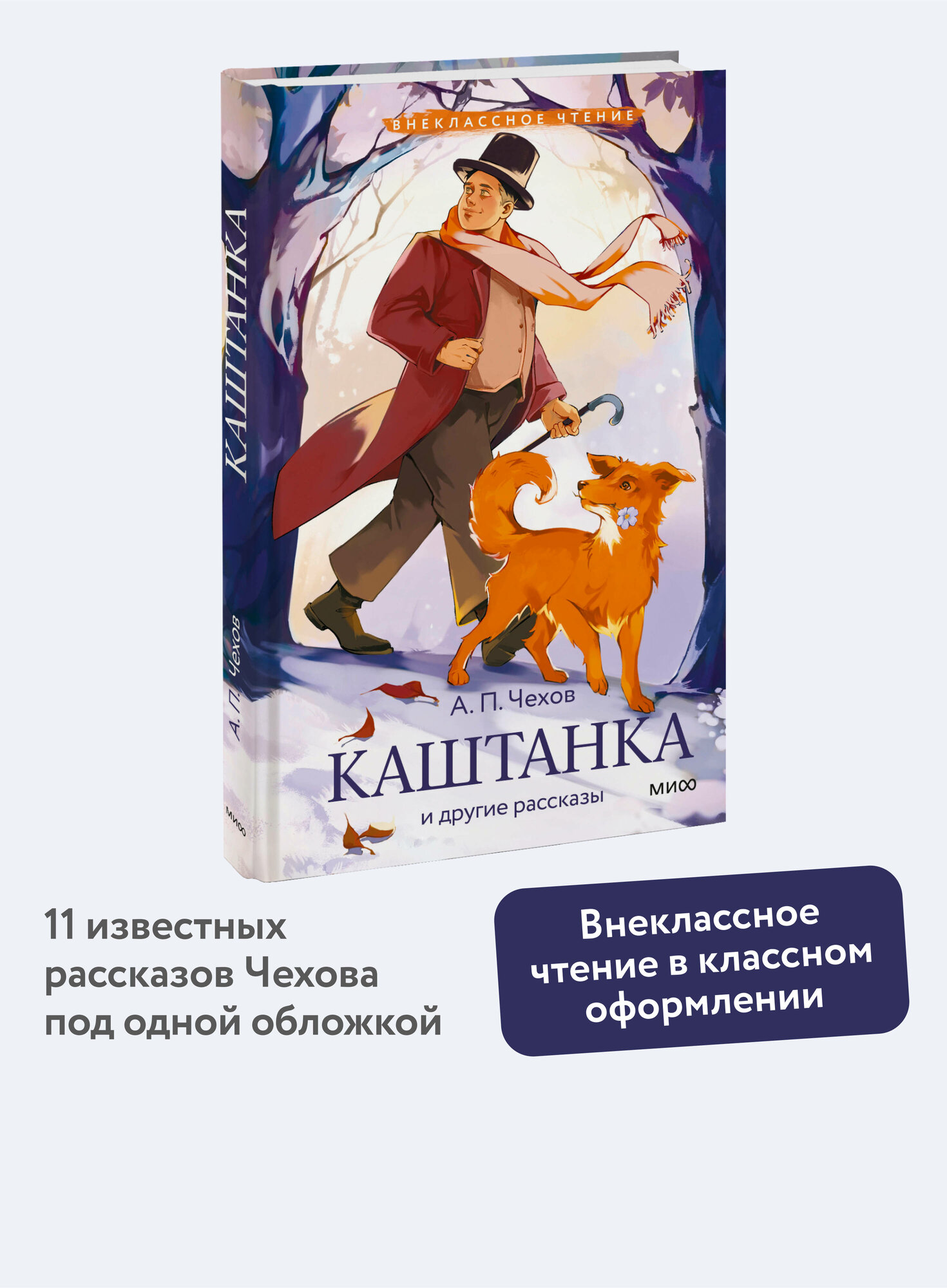 Антон Чехов. Каштанка и другие рассказы (Внеклассное чтение)