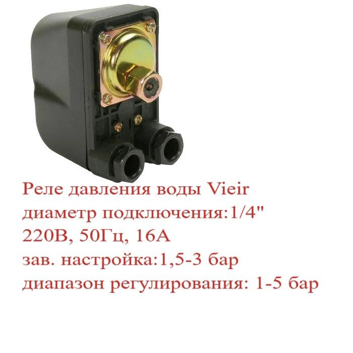 Реле давления для насоса 1/4" с накидной гайкой VIEIR VER9C