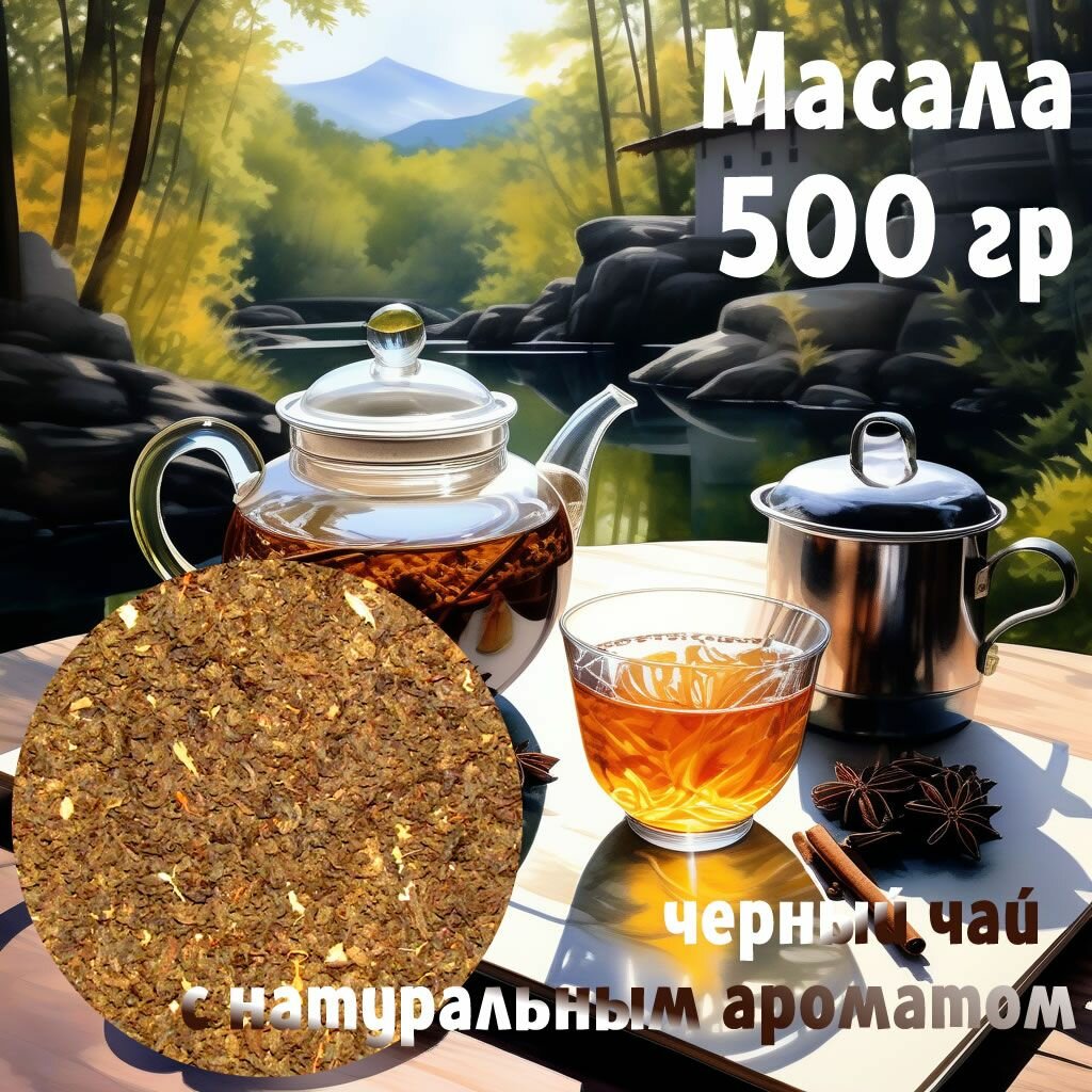 Масала 500 гр чёрный чай с пряностями и лепестками шафрана