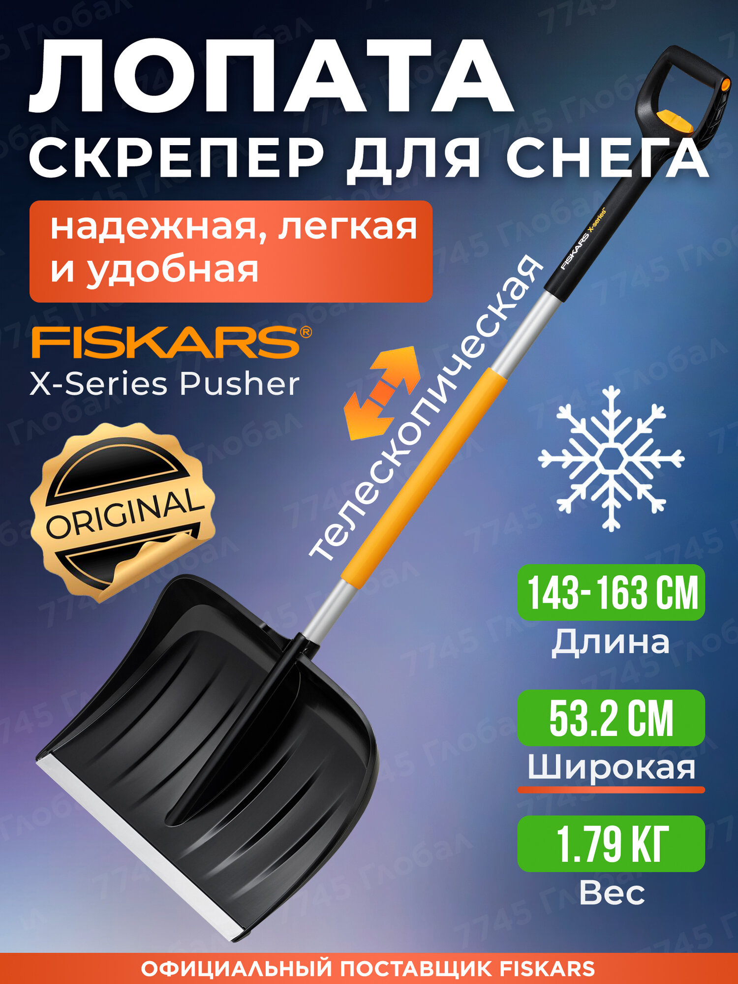 Скрепер для уборки снега FISKARS X-series телескопический 1057189