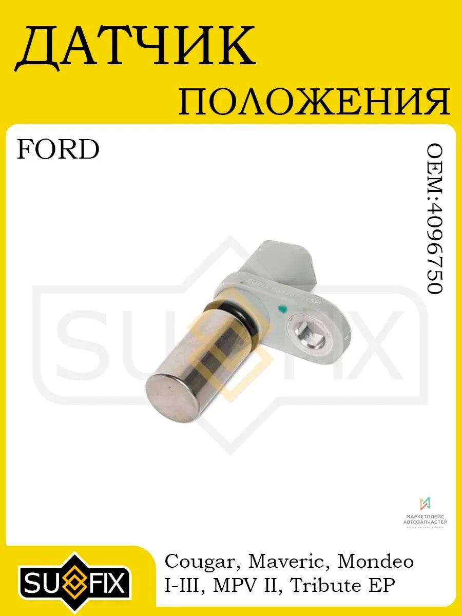 Датчик положения коленчатого вала FORD 98-07, MAZDA 02-06