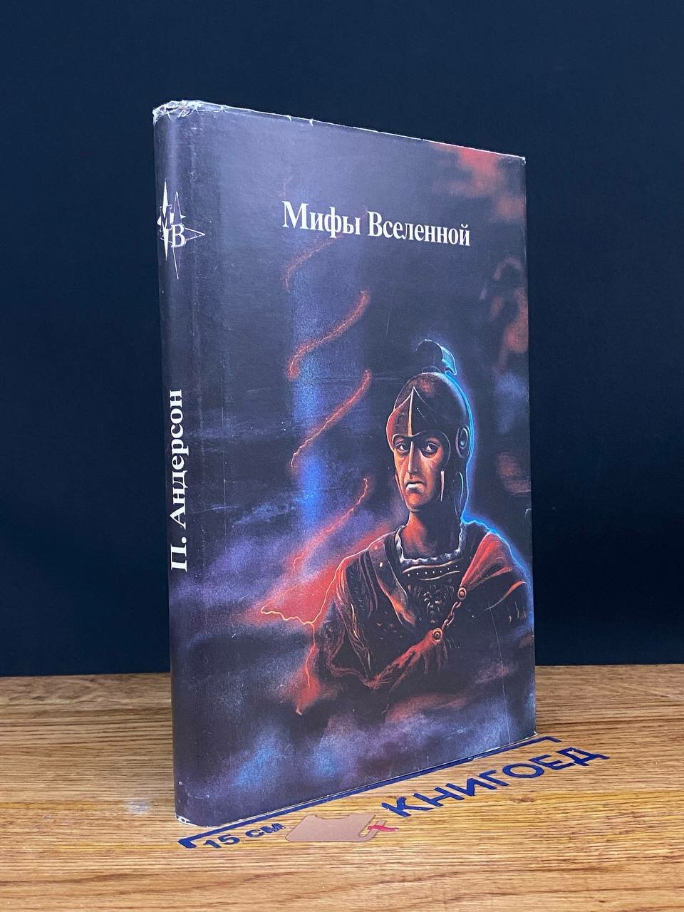 Книга. Патруль времени. Настанет время. Восставшие миры 1992 (2043236101699)