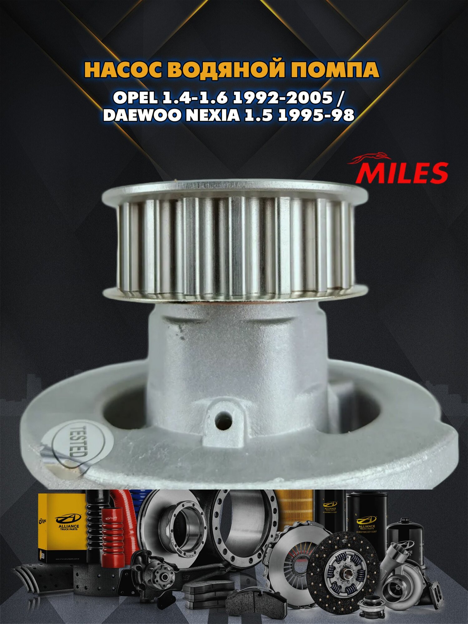 Насос водяной помпа OPEL 1.4-1.6 1992-2005