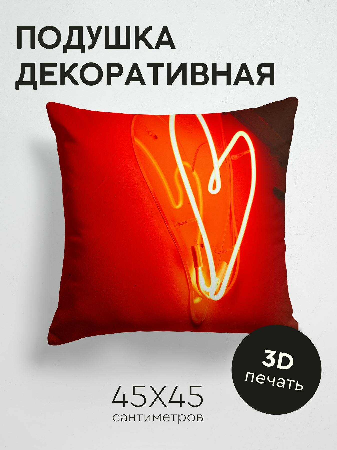 Подушка декоративная, 45x45см / Любовь / сердце / неон / свет / красный