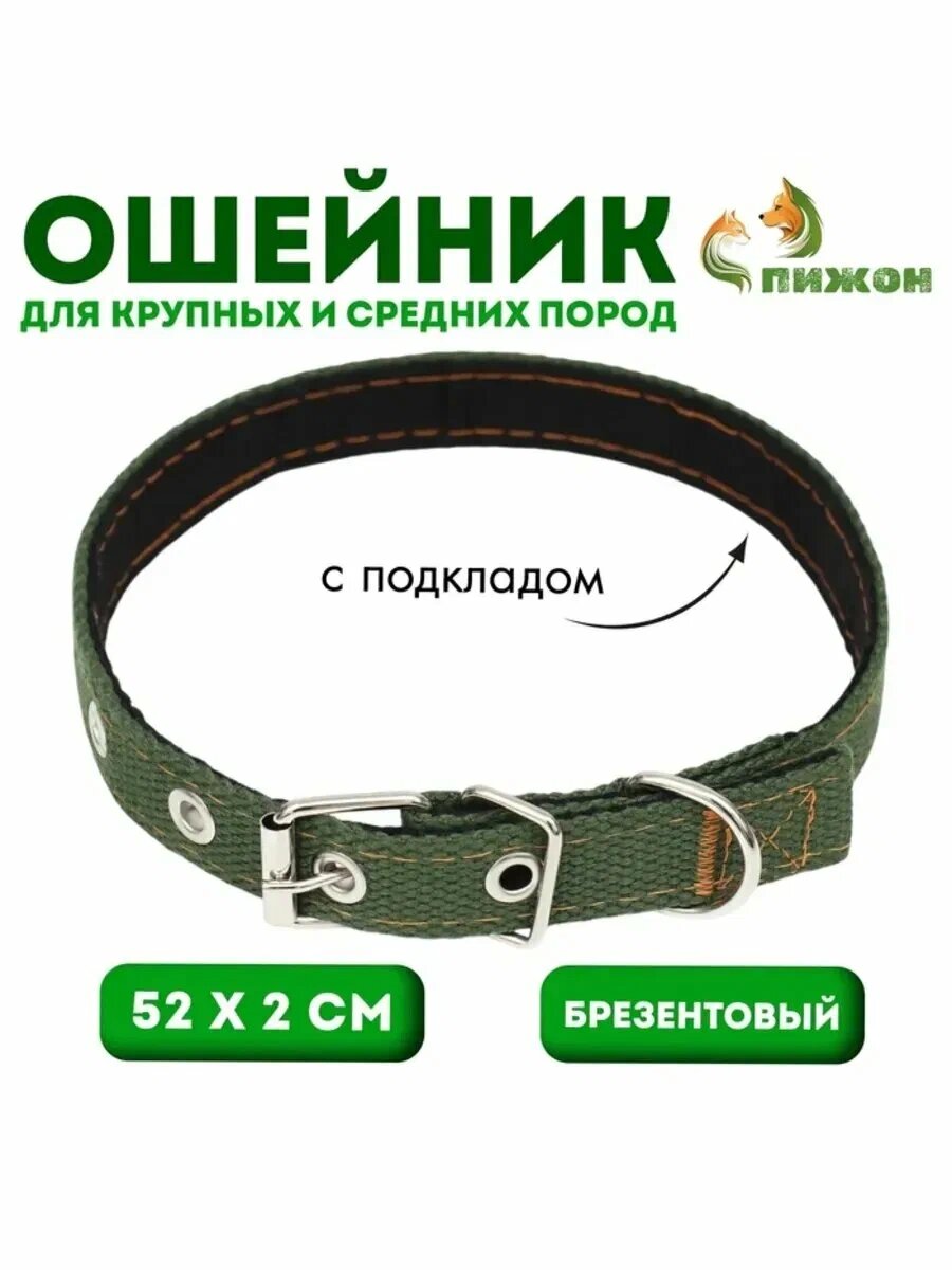 Пижон Ошейник брезентовый с подкладом, 52 х 2 см, хаки, 1 шт