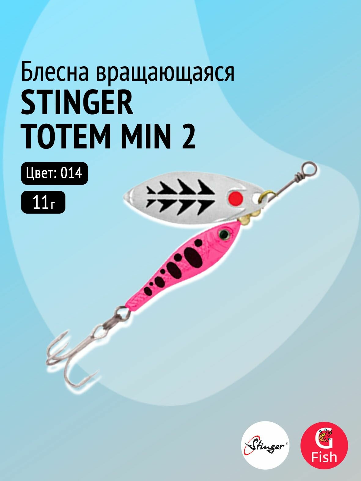 Блесна для рыбалки вращающаяся (вертушка) Stinger Totem Min 2 #014, 11гр