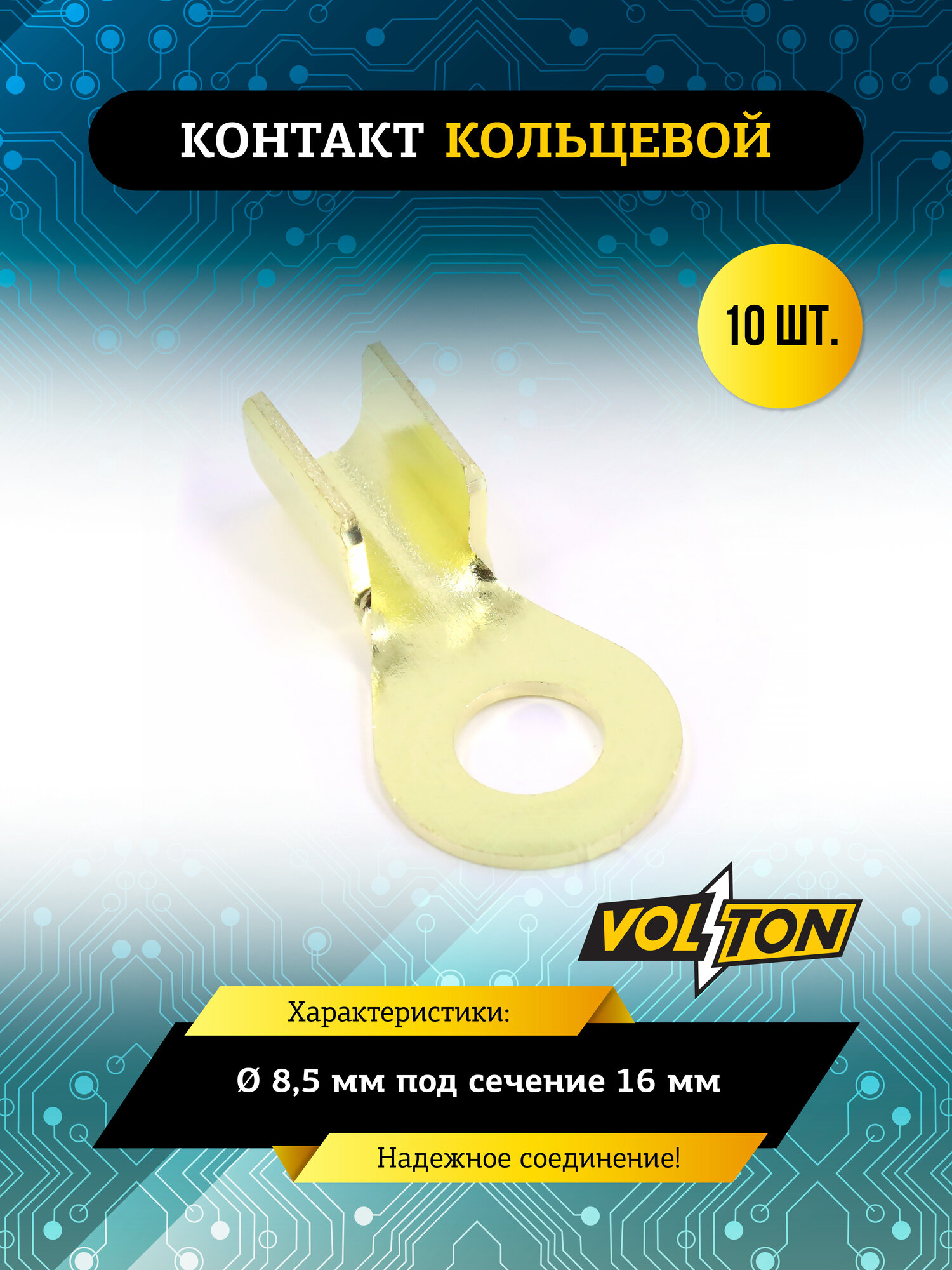 Контакт кольцевой VOLTON Ø 8,5 мм, под сечение 16 мм, 10 штук