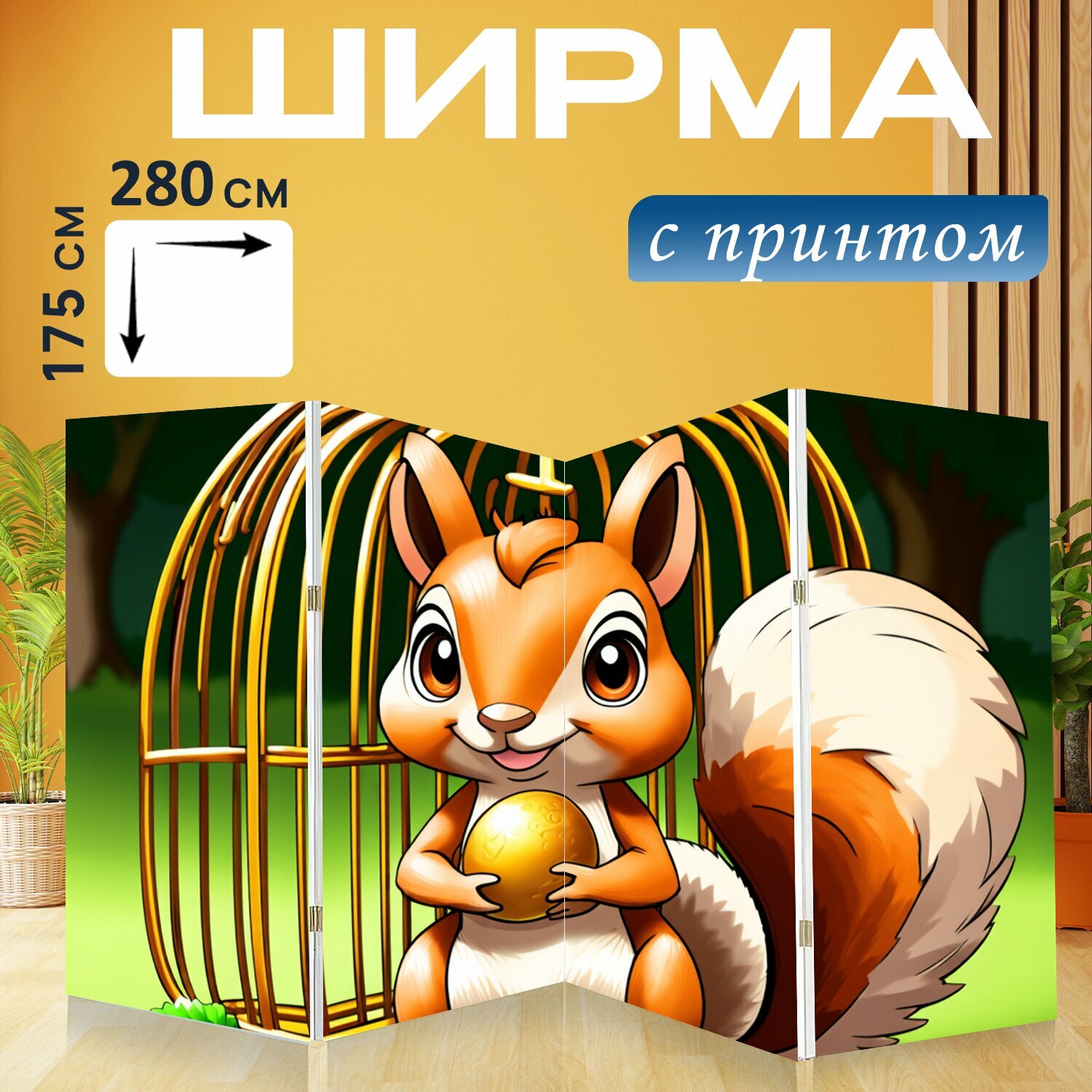 Ширма "Рисунок милой белки с золотым орехом в руках, сидящей в декоративной золотой клетке на фоне зелёного." перегородка для зонирования комнаты с принтом 280x175 см. на холсте