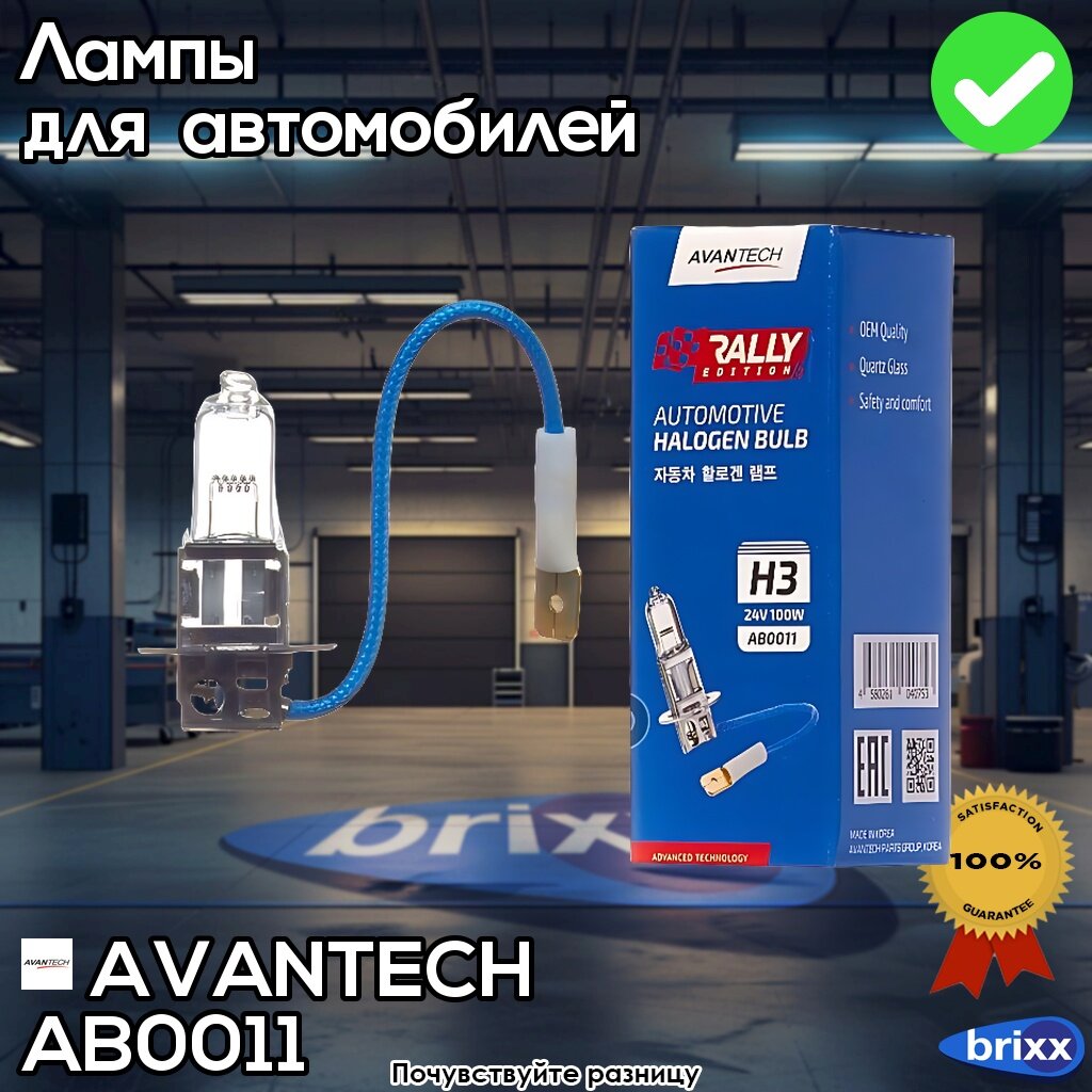 Лампа Головного Света Avantech H3 24V 100W AVANTECH арт. AB0011