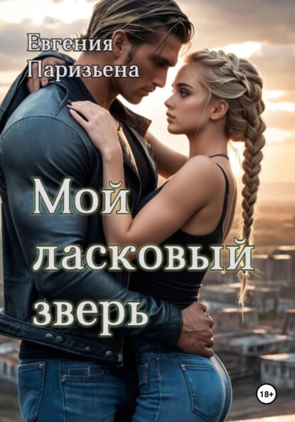 Мой ласковый зверь [Цифровая книга]