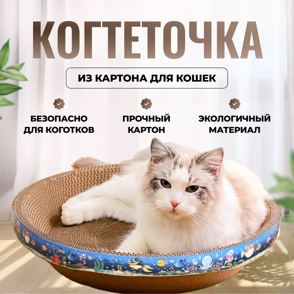 Когтеточка лежанка круглая для кошек из картона большая с прочным бортиком