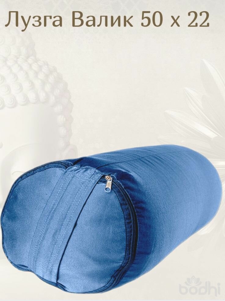 Болстер для йоги "Вдохновение природы", гречишная лузга, 2 чехла, можно регулировать плотность 50 см, синий