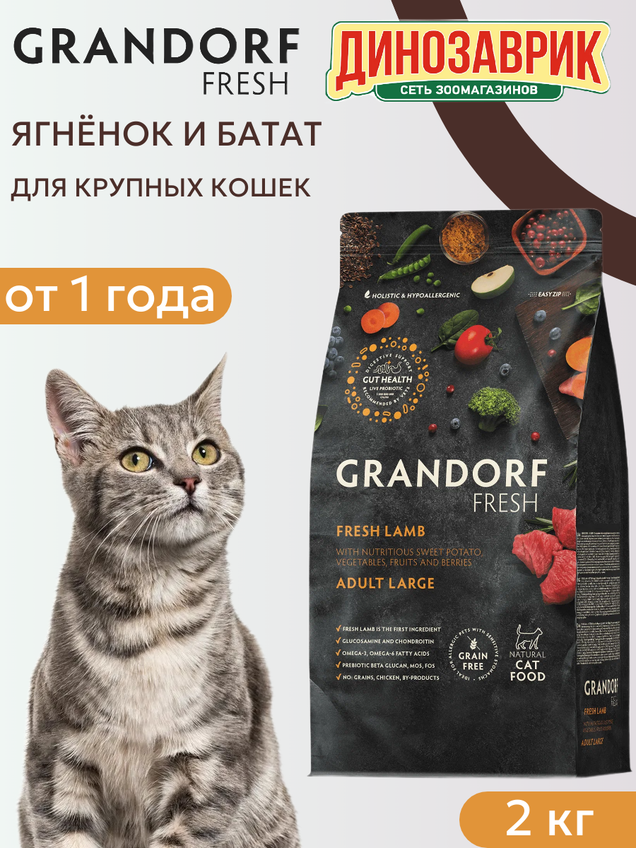 Сухой корм Grandorf Fresh для крупных кошек LARGE из свежего мяса ягненка с бататом 2 кг
