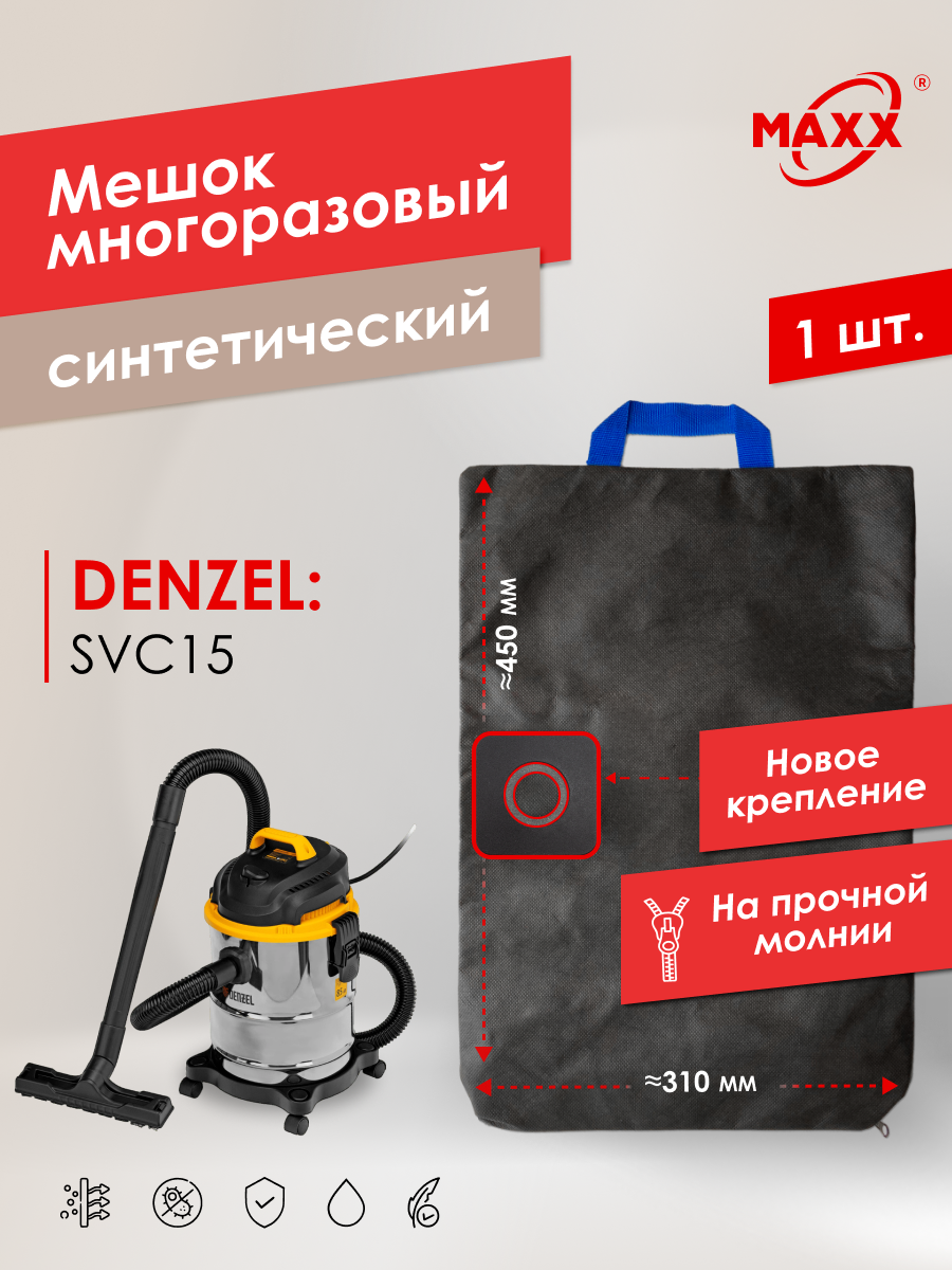Мешок - пылесборник PRO многоразовый на молнии для пылесоса DENZEL SVC15, 1200 Вт, бак 15 л, 28201