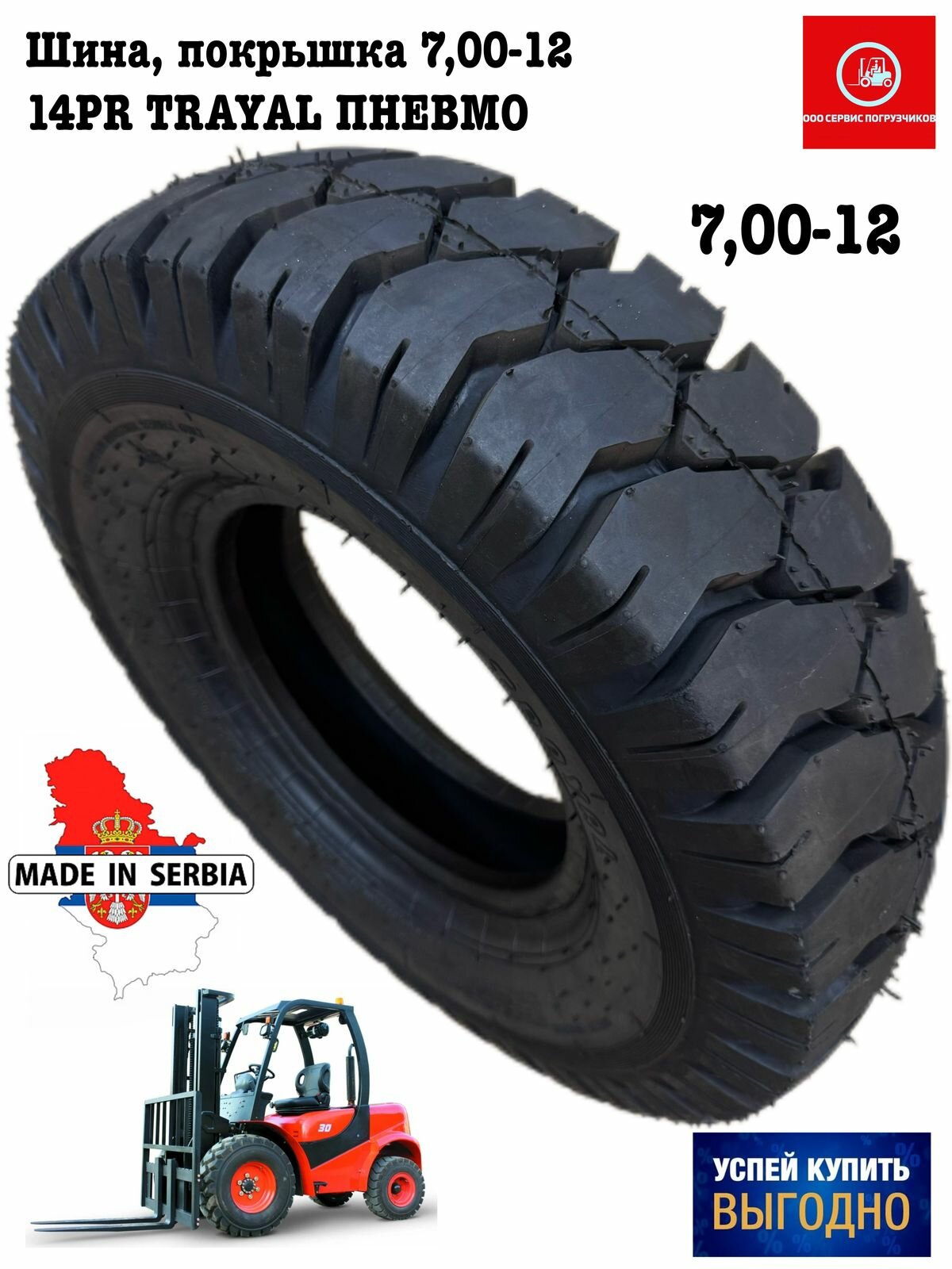 Шина TRAYAL 7,00-12, 14 PR, пневматическая, для вилочных погрузчиков